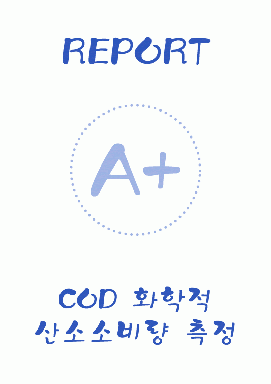 [A+] COD(화학적 산소소비량)측정