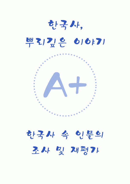 [A+] 한국사뿌리깊은이야기  한국사속인물재평가