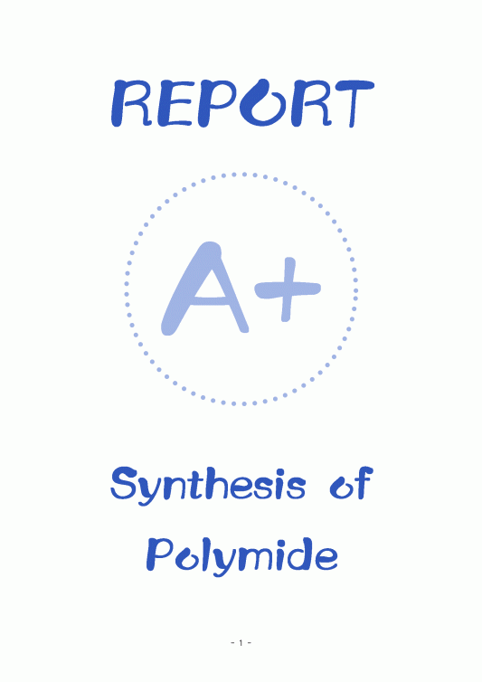 [A+] 중합공학실험2 Synthesis of Polymide 레포트