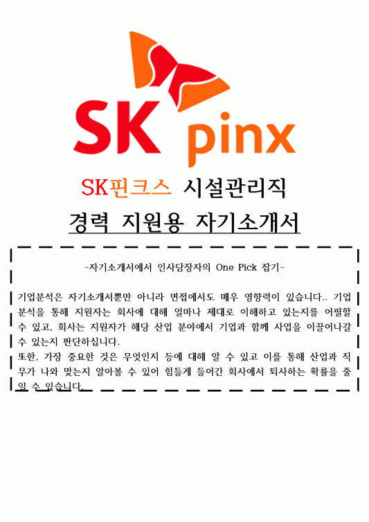 SK핀크스 시설관리직 합격자기소개서(경력 지원)