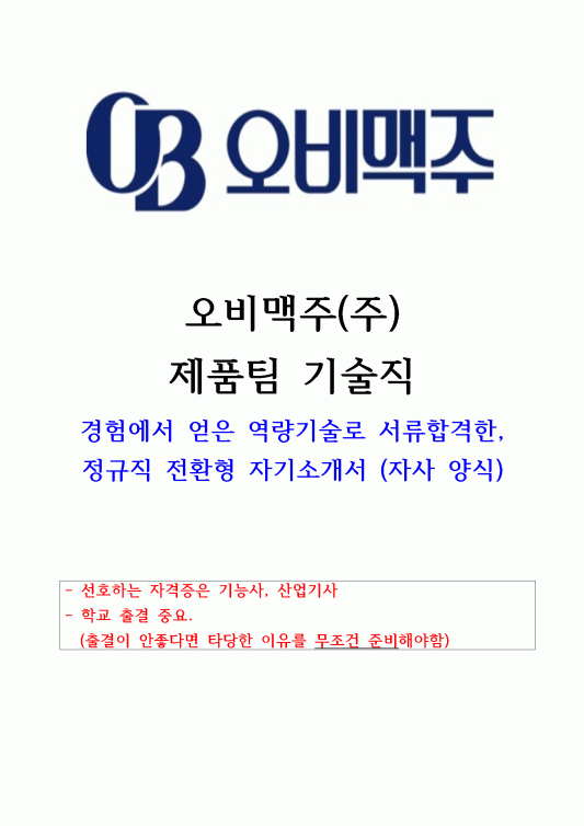 2024년 오비맥주 제품팀 기술직 자기소개서(합격)