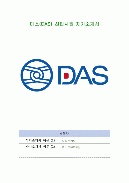 다스(DAS) 신입사원 자소서 예문