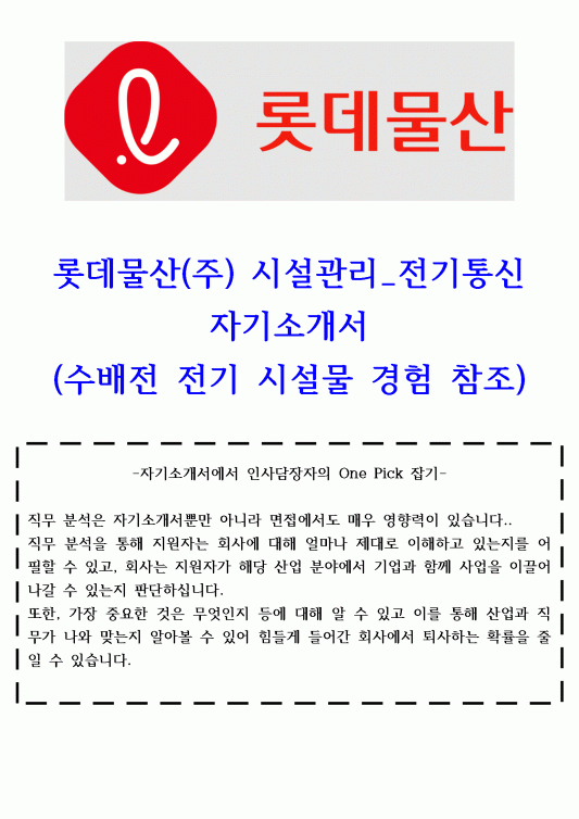 롯데물산 시설 관리 전기 통신 신입 자기소개서 (1년 경력)