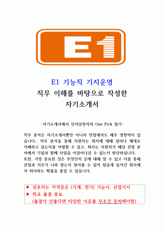 24년 E1 기지 운영 신입채용 자기소개서