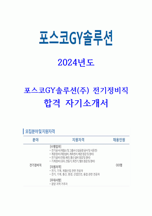 2024년 포스코GY솔루션 전기 정비직 합격자기소개서(중고신입)