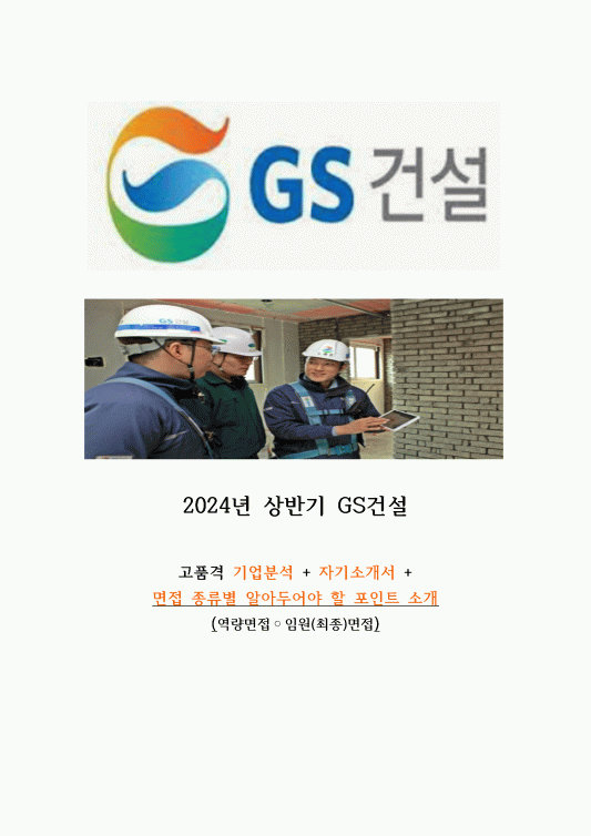 2024년 상반기 GS건설 안전 고품격 기업분석 및 자기소개서, 최종 면접
