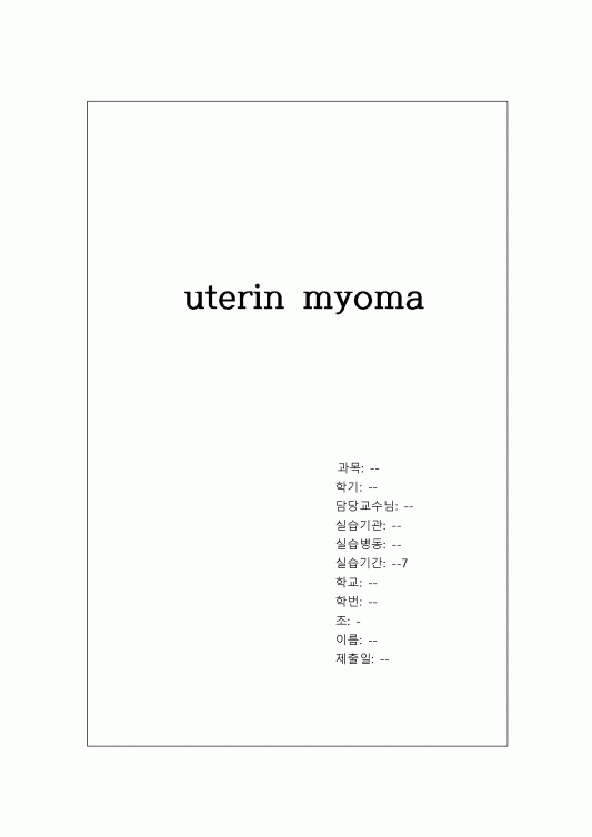 여성간호학 실습 케이스스스터디 자궁근종(uterine myoma) A+ 받은 자료입니다! 문헌고찰부터 대상자 전반적인 자세한 처치, 사정, 경과 등등 기술되어 있으며 간호진단1개, 과정1개가 상세하게 작성한 자료입니다.