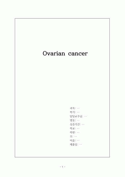 여성간호학 실습 케이스 스터디 Ovarian cancer(난소암) A+받은 자료입니다.