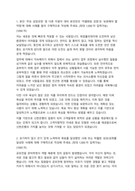 신한은행 일반직 신입행원 자기소개서