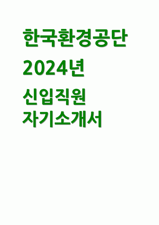 한국환경공단 신입직원 자기소개서 2024년 - 한국환경공단 입사 시 본인의 응시분야와 관련된 업무를 어떻게 수행해 나갈 것인지 자유롭게 작성 한국환경공단의 업무 분야 중 지원자가 가장 관심 있는 업무에 대하여 한가지 언급하고, 이에 대한 전문가로 성장하기 위해 어떠한 계획을 가지고 있는지