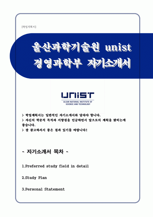 UNIST 유니스트 대학원 경영과학부 자기소개서(연구계획서)
