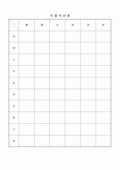 (중/고등학교)수업시간표