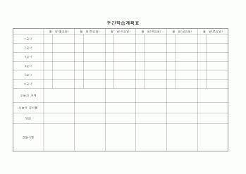 (기타)주간학습계획표