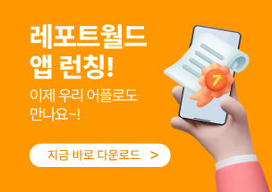 레포트월드 앱