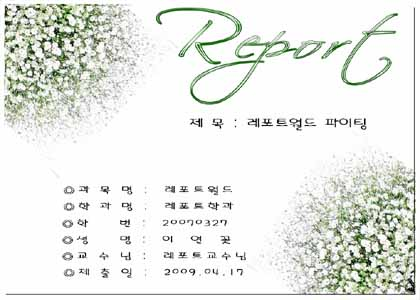 안개꽃 레포트표지 세트..no176