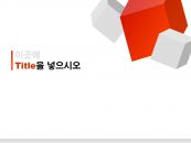 ● 빨강정육면체 - 깔끔/심플 기획서 파워포인트 템플릿 ●