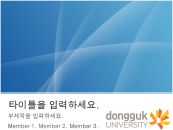 동국대학교 파워포인트 배경(동국대, 동대)