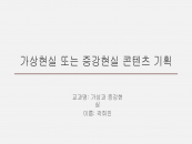 가상과증강현실_가상현실 또는 증강현실 콘텐츠를 자유롭게 기획하기