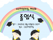 [GOOD] 어린이집 졸업식 양식(PPT서식)