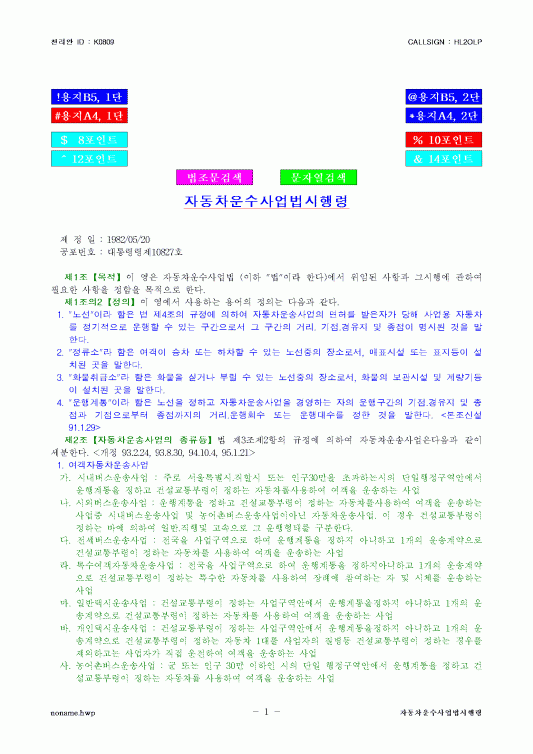 법대로-자동차운수사업법시행령
