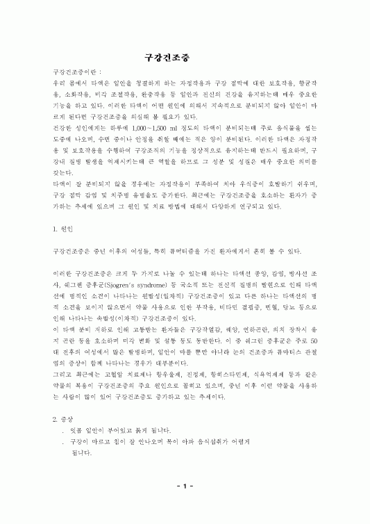 위암, 대장 직장암. 구강 건조증