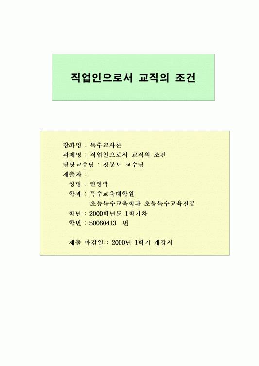 직업인으로서 교직의조건