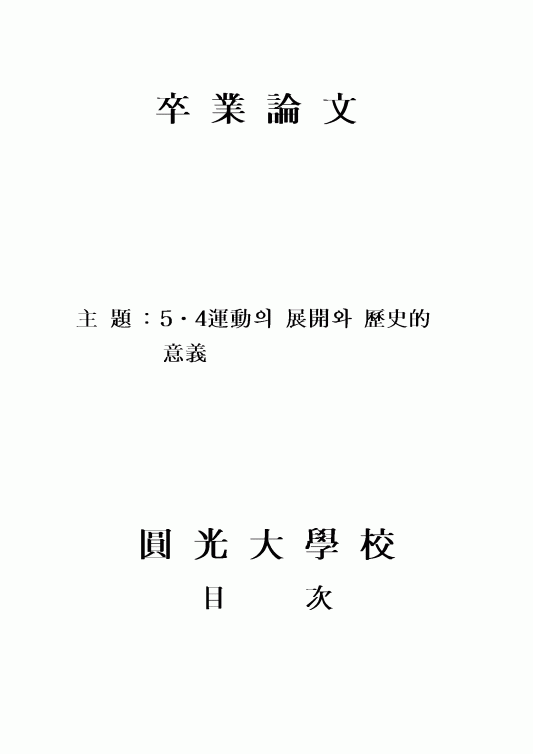5,4운동의 전개와 역사적 의의