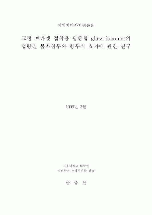 교정 브라켓 접착용 광중합 glass ionomer의법랑질 불소침투와 항우식 효과에 관한 연구
