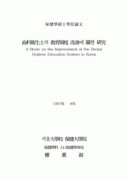 치과위생사의 교육제도 개선에 관한 연구
