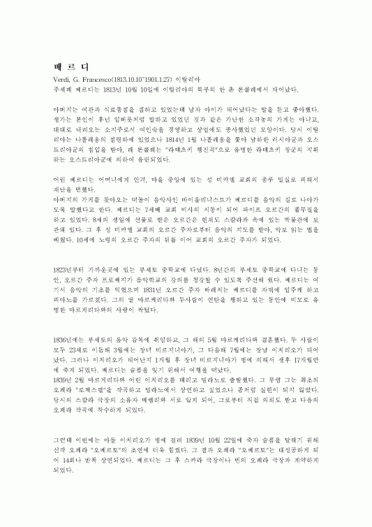 베르디(Verdi)의 작품 경향과 해설