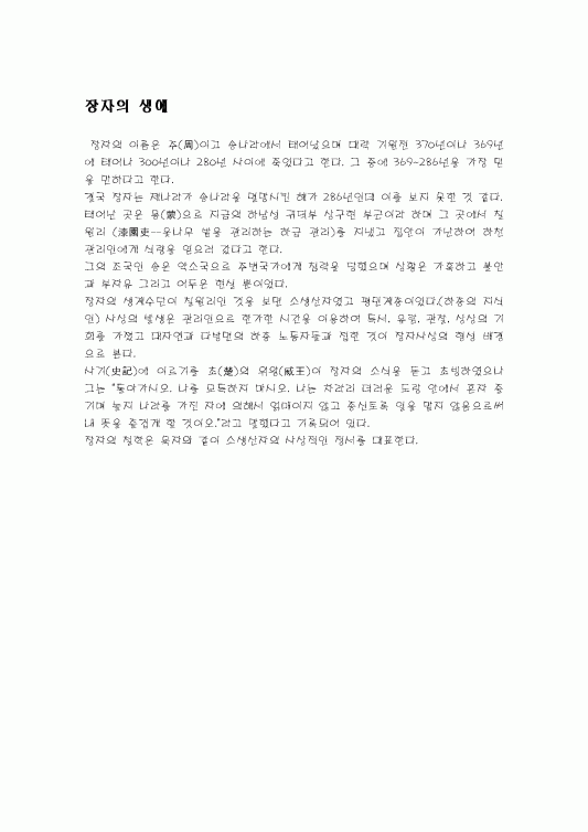 장자의 생애 레포트 자료