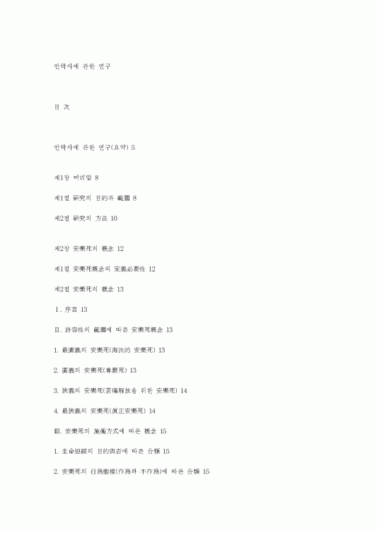 안락사에 대한 연구.