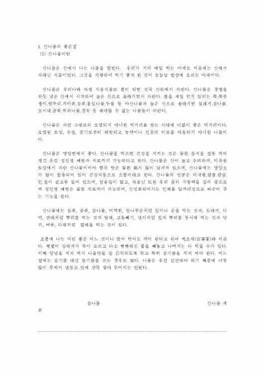 산나물의 좋은점.