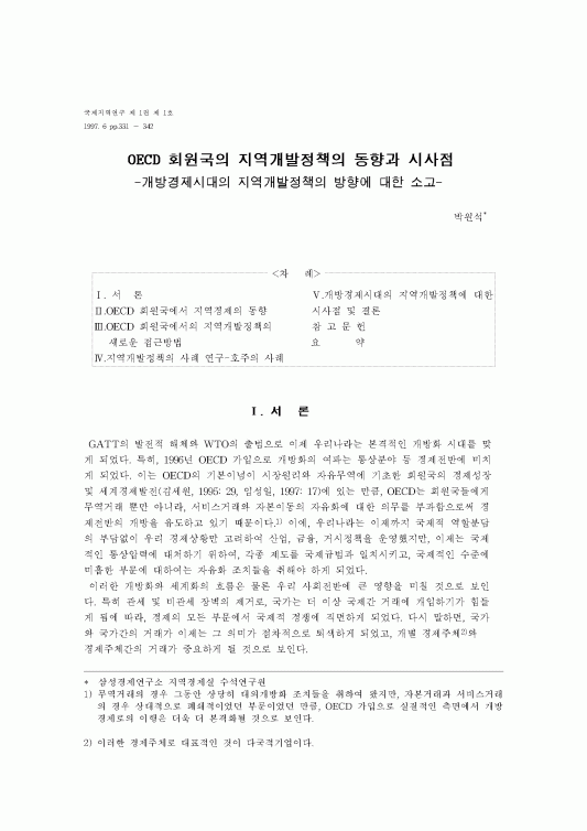 OECD 회원국의 지역개발정책의 동향과 시사점