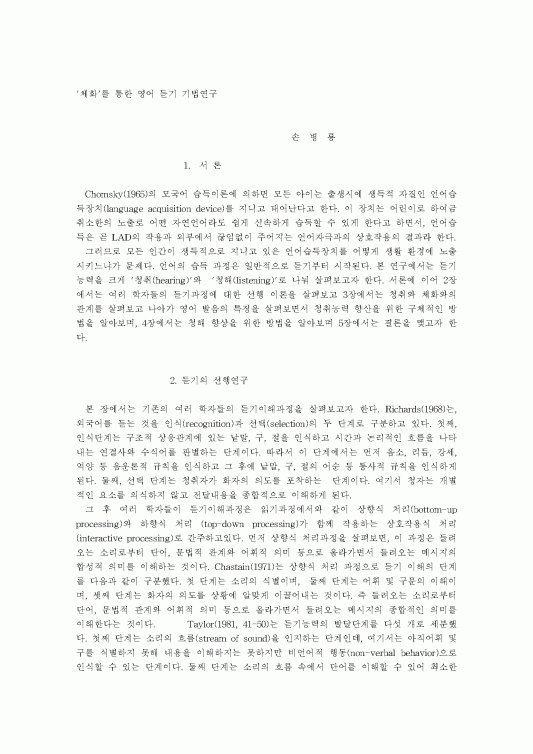 체화를 통한 영어듣기 기법연구