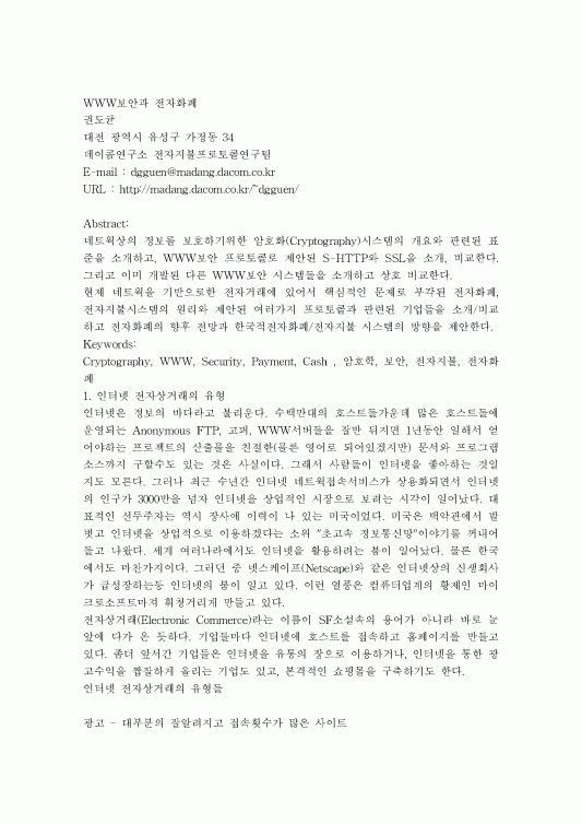 WWW보안과 전자화폐
