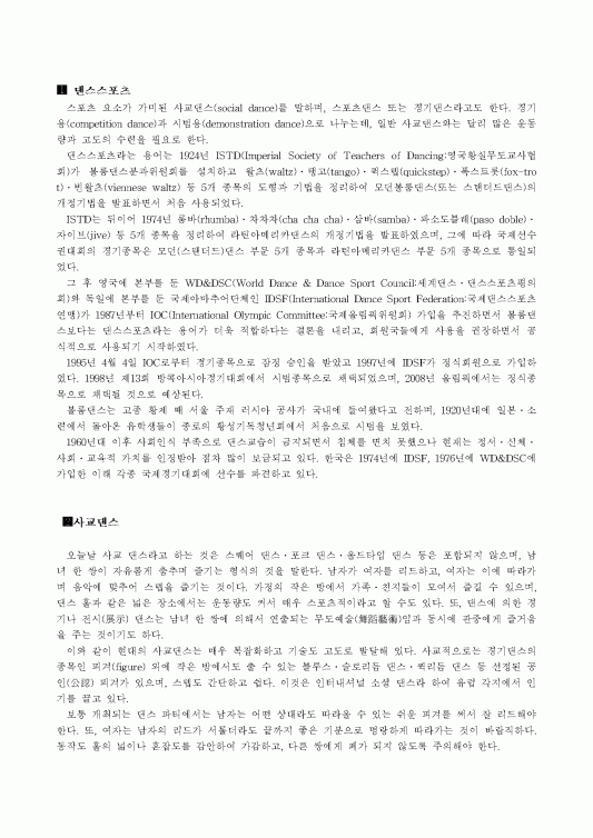 댄스스포츠와 사교댄스