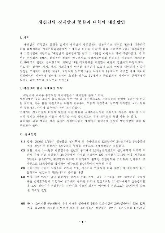 새천년의 경제발전동향과 대학의 대응방안