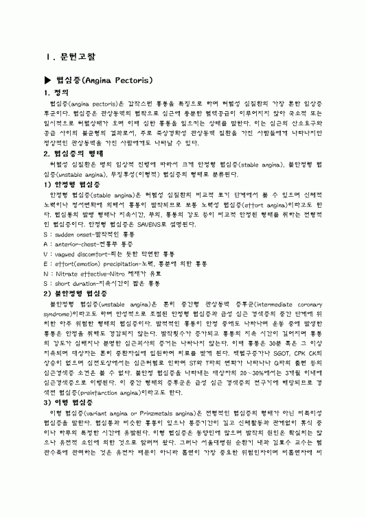 Med - 협심증 레포트 자료