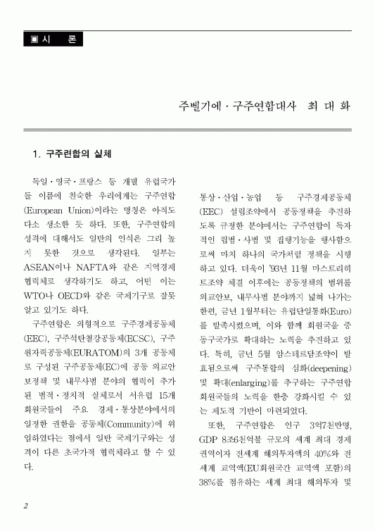 구주연합(EU)의 통상정책과 한·EU 통상관계 전망