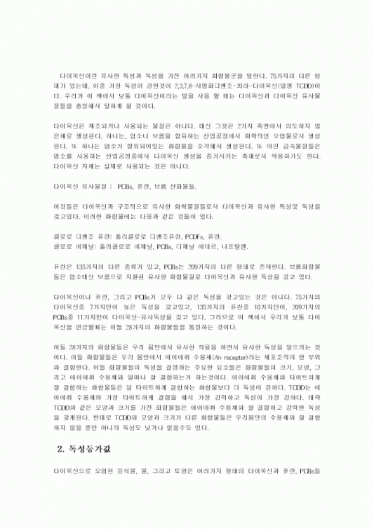 다이옥신의 특성