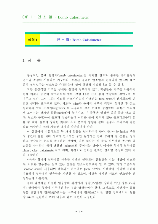 봄베 열량계(bomb calorimeter)