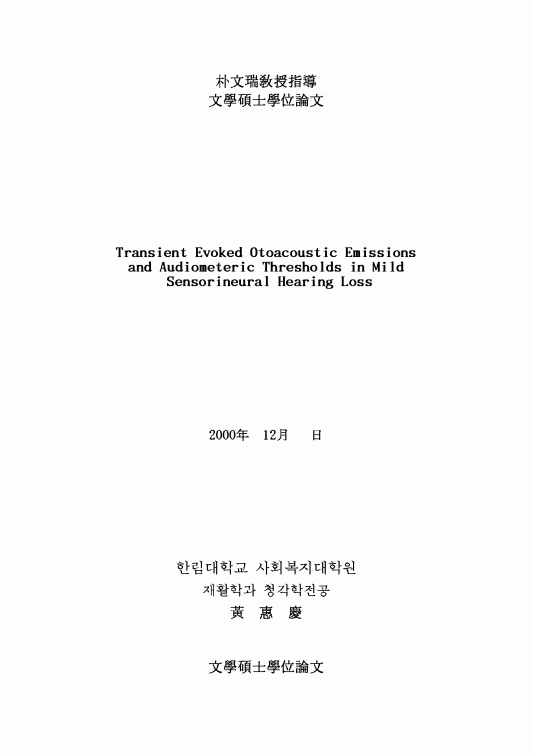 경도 감각신경성 난청에서 일과성이음향방사와 청력역치