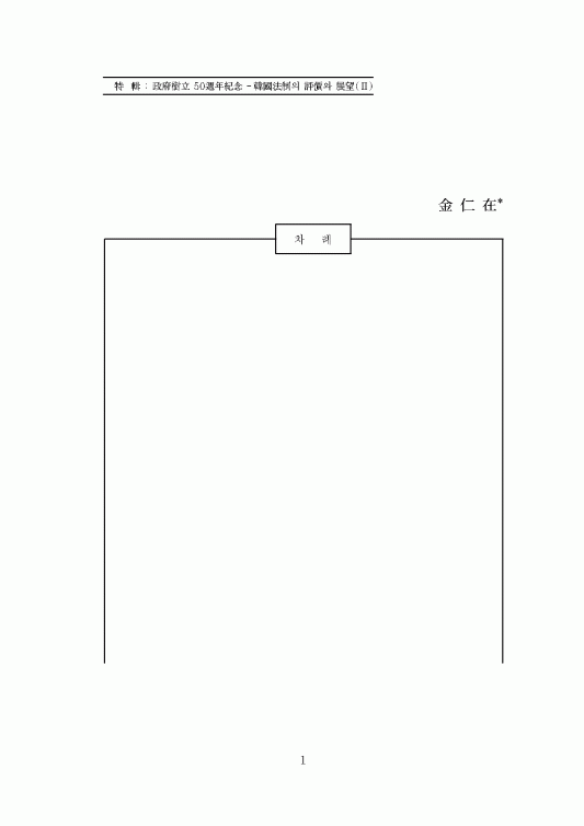 사회법제의 변천- 그 평가와 전망 -
