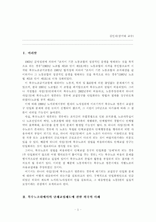 복수노조와 교섭창구 단일화 문제의 대응방안