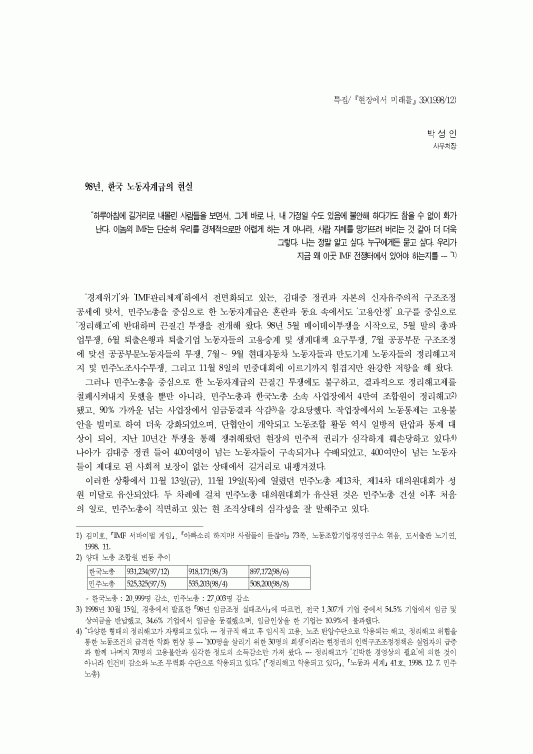1998년 노동자투쟁 평가- 5월 총파업투쟁의 가능성과 한계를 중심으