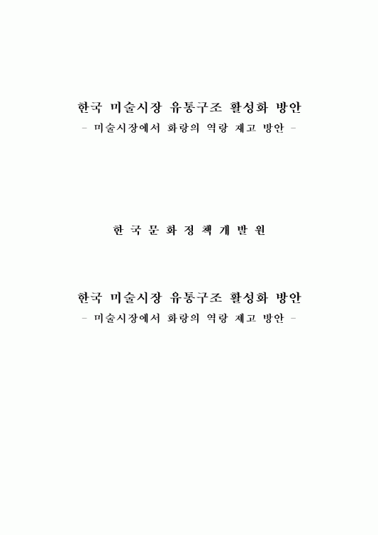 한국 미술시장 유통구조 활성화 방안