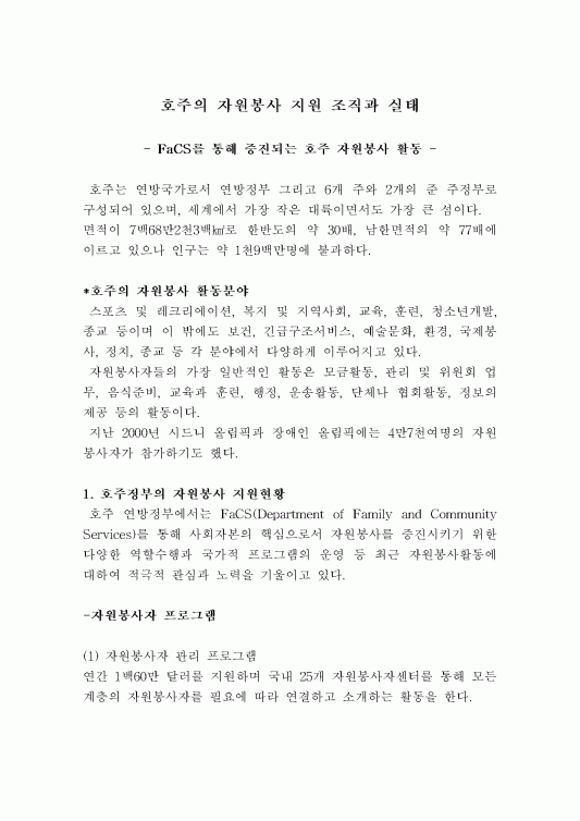 호주의 자원봉사실태