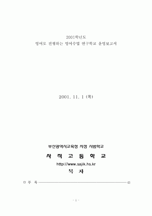 영어로 진행하는 수업활동을 통한 의사소통능력 신장 방안