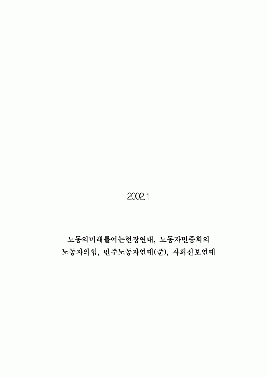 2002년 정세와 민중운동 투쟁방향